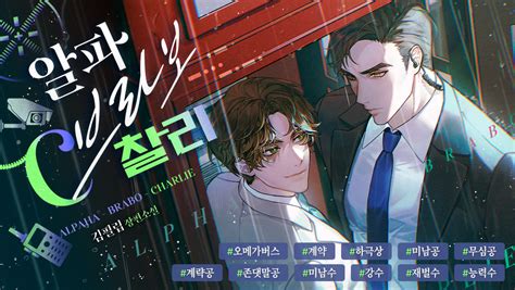 알파 브라보 찰리 Bl 소설 E북 리디