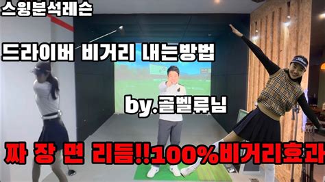 골프레슨 드라이버비거리100늘릴수있는 짜장면리듬 By골벨류스윙분석레슨 골프레슨 Youtube