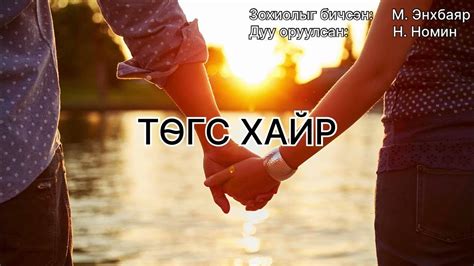 Өгүүллэг “ Төгс хайр” зохиолч М Энхбаяр Youtube