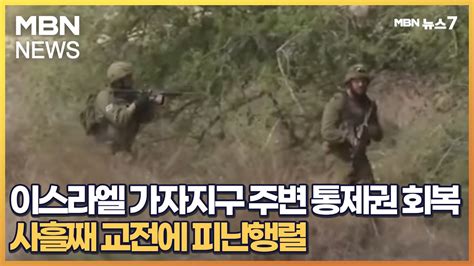 사흘째 하마스 침투 격퇴 난항…가자지구 지상군 투입 임박 [mbn 뉴스7] Youtube