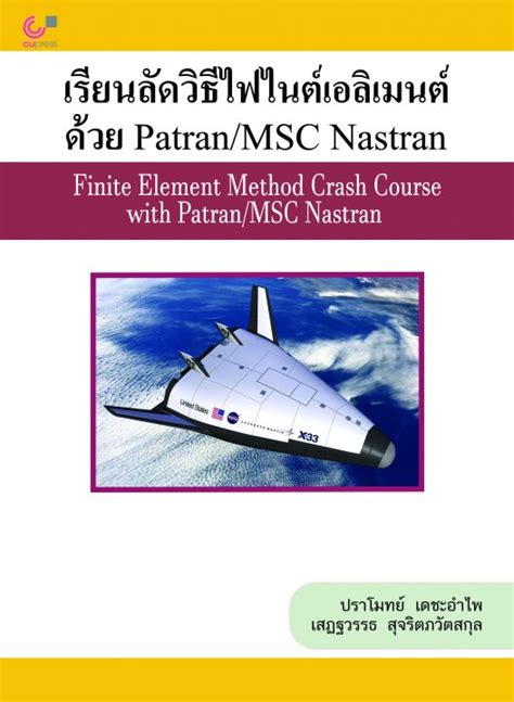 เรียนลัดวิธีไฟไนต์เอลิเมนต์ด้วย patran msc nastran finite element