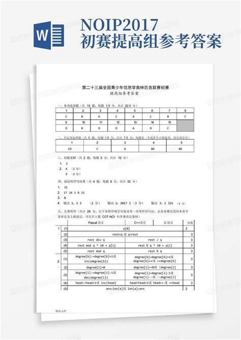 Noip2017初赛提高组参考答案word模板下载编号qogvxkaa熊猫办公