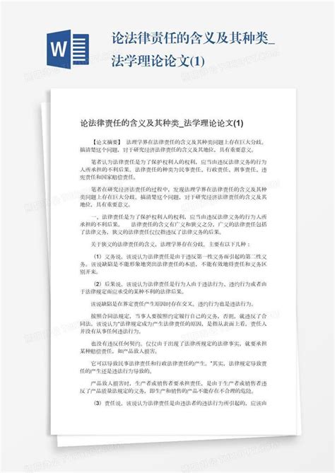 论法律责任的含义及其种类 法学理论论文 1 Word模板下载 熊猫办公
