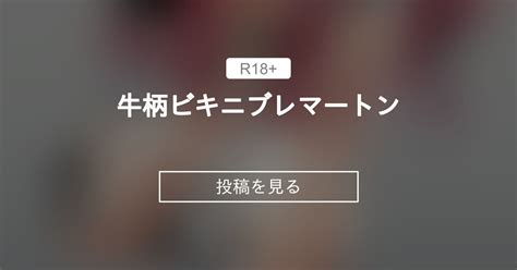 アズールレーン ブレマートン 牛柄ビキニブレマートン ねこかんのファンティア ねこかん の投稿ファンティア Fantia