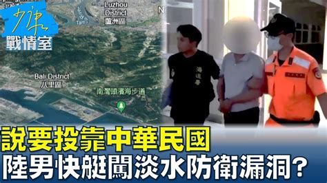 說要投靠中華民國 陸男快艇闖淡水防衛漏洞？ 少康戰情室 20240611 Youtube