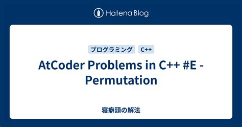 Atcoder Problems In C E Permutation 寝癖頭の解法