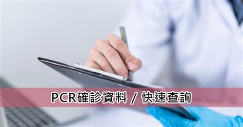 收到確診通知pcr陽性該怎麼辦？如何取得檢驗診斷報告書？ 香腸炒魷魚