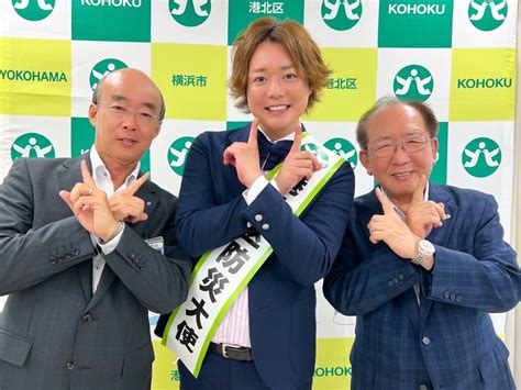 emiko 横浜 優勝 on Twitter RT yokohama kohoku 港北区防災大使の任命式を実施 区長から