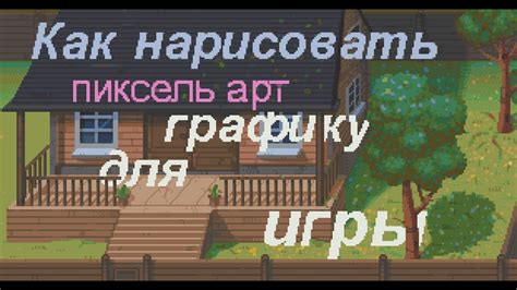 КАК НАРИСОВАТЬ ПИКСЕЛЬНУЮ ГРАФИКУ ДЛЯ ИГРЫ Как нарисовать пиксель арт здание локацию для игры