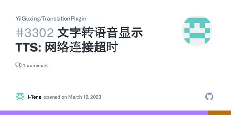 文字转语音显示TTS 网络连接超时 Issue 3302 YiiGuxing TranslationPlugin GitHub