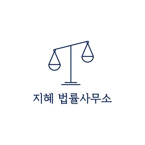심볼형 로고 지혜 법률사무소 로고 디자인 포트폴리오 크몽