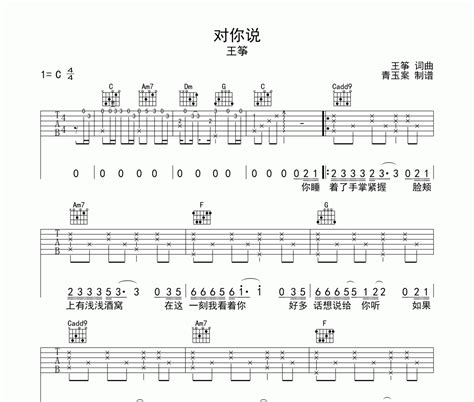 对你说吉他谱 王筝对你说六线谱C调 318曲谱