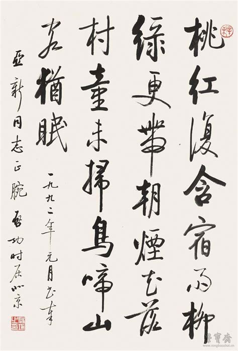 启功 1912 2005 行书 拍卖作品 荣宝斋 官方网站