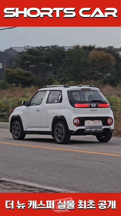 숏카 소소하게 업그레이드 된 현대의 경형suv 더 뉴 캐스퍼 주행 모습 포착 가격은1460~1980만원 신차 Shorts 캐스퍼 경차 자동차 국내최초