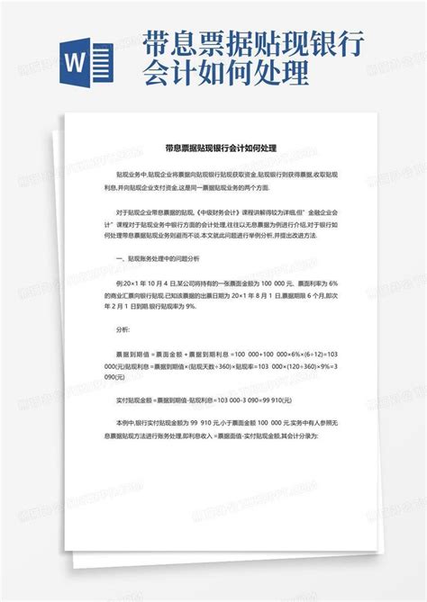 带息票据贴现银行会计如何处理Word模板下载 编号qnnmwgvg 熊猫办公
