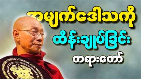 ပါချုပ်ဆရာတော် ဟောကြားတော်မူသော အမျက်ဒေါသကို ထိန်းချုပ်ခြင်း တရားတော