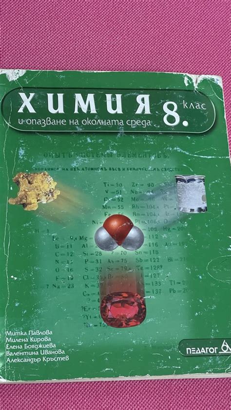 Химия и опазване на околната среда 8 клас ПЕДАГОГ гр Монтана Жеравица • Olx Bg