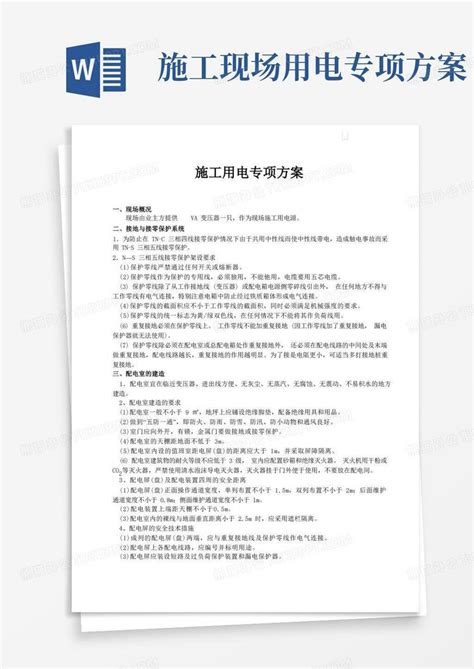 施工用电专项方案word模板下载编号lnmmnkaq熊猫办公