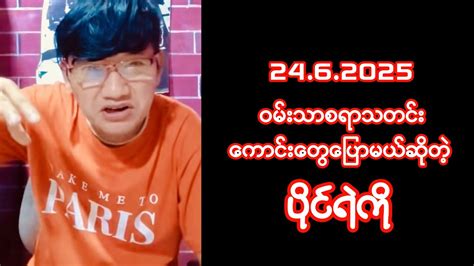 ပိုင်ရဲကို သတင်းစကား Youtube