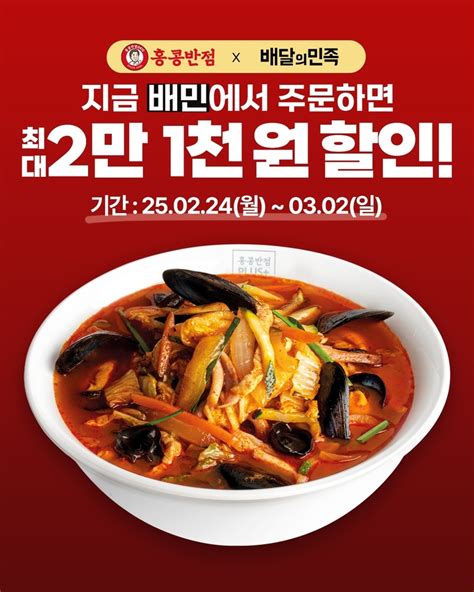 홍콩반점 새학기 응원 배달의민족과 할인 프로모션