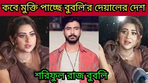 কবে মুক্তি পাচ্ছে বুবলি ও শরিফুল রাজের দেয়ালের দেশ মুভি Ii Bubly
