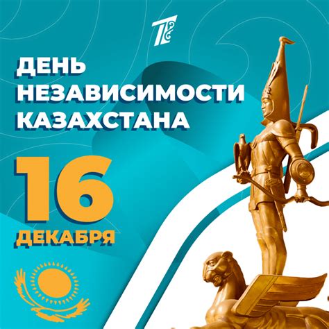 С ДНЕМ НЕЗАВИСИМОСТИ РЕСПУБЛИКИ КАЗАХСТАН Первый канал Евразия