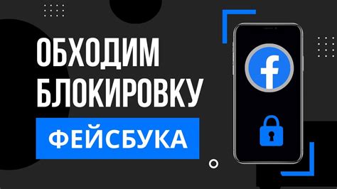 Как зайти в Фейсбук из россии на телефоне Как разблокировать Facebook Блокировка Фейсбук Youtube