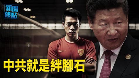 20億的大瓜，疑鄧亞萍深夜被帶走，比李鐵影響力大；憤怒的球迷齊聲爆粗口痛罵足協被指罵當局 主播：黃曉翔【希望之聲粵語頻道 新聞熱點
