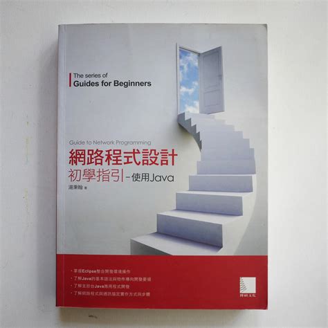 二手書 網路程式設計初學指引─使用 Java湯秉翰 著 含光碟 蝦皮購物