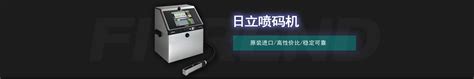 喷码机 RX2 SD160S日立喷码机 日本原装进口 稳定可靠 喷码机 激光机 日立喷码机中国总代理 辉泉喷码设备有限公司 喷码机 激光机