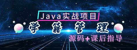 计算机毕业设计之学籍管理[源码 课后指导] java实战项目 java入门 知乎