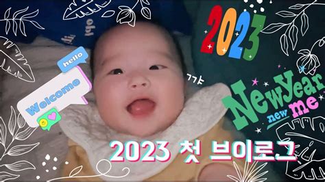 ㅣ아기 Vlogㅣ브이로그라 쓰고 동영상 모음집이라 읽는다 Youtube