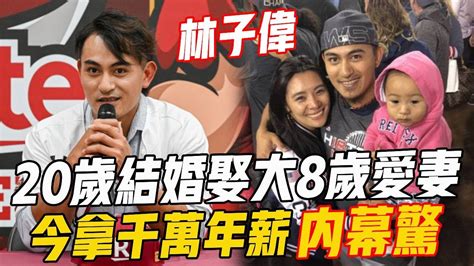 旅美猛將林子偉，20歲就結婚娶大八歲妻子，今拿千萬年薪內幕讓人驚 林子偉 大聯盟 名人趣談 Youtube