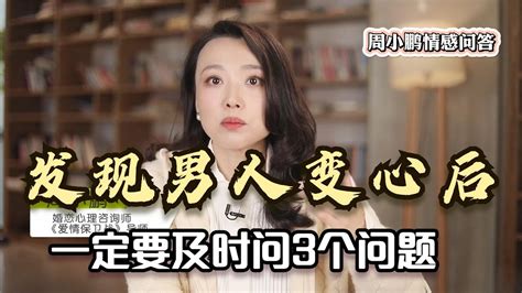 发现男人变心一定要及时问3个问题得到答案后再做决定 YouTube