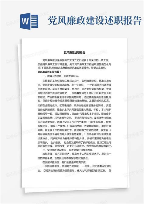 党风廉政述职报告Word模板下载 编号qydxzbvo 熊猫办公
