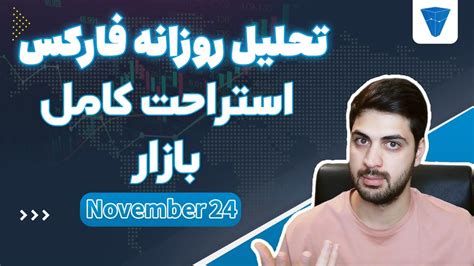 تحلیل روزانه فارکس روز تریدینگ رنج ها ، امروز حرکت داریم Youtube