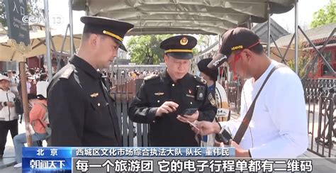 北京开展景区执法检查，营造良好旅游环境违法导游旅行