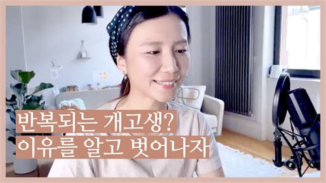 반복되는 개고생 🙅🏻‍♀️ 이유를 알고 벗어나자 Youtube