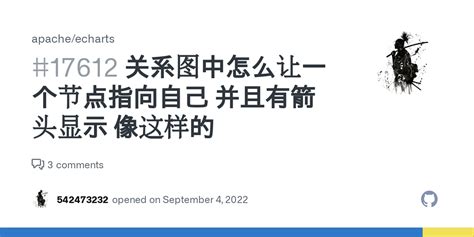 关系图中怎么让一个节点指向自己 并且有箭头显示 像这样的 · issue 17612 · apache echarts · github