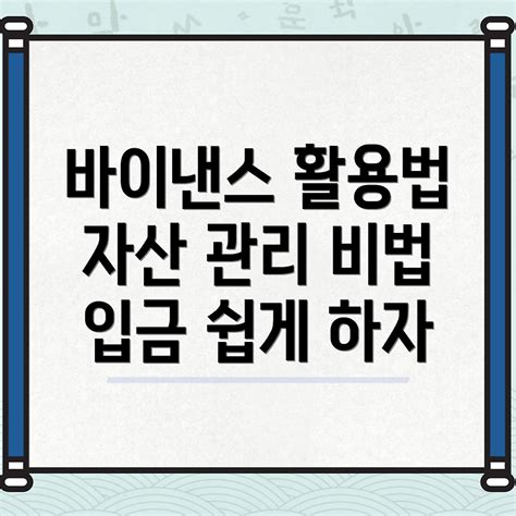 바이낸스를 통한 금융 자산 관리의 모든 것 입금 방법과 활용 전략