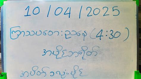 ကြာသပတေးနေ့ညနေအကြိုက်ဆုံးဘရိတ်နဲအကြိုက်ဂဏန်း Youtube