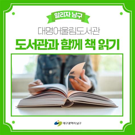 대명어울림도서관 도서관과 함께 책 읽기 운영 안내 대구광역시 남구 웰로