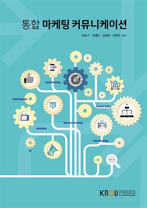 통합 마케팅 커뮤니케이션 진로교육교재 전자책 리디