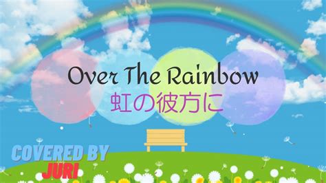 虹の彼方に Over The Rainbow【オズの魔法使い】劇中歌 Cover 樹里 Juri Youtube