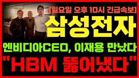 삼성전자 주가 전망 일요일 오후 10시 긴급속보 엔비디아 Ceo 젠슨 황 이재용 만났다 Hbm 뚫어냈다 드디어 해냈네요 Youtube