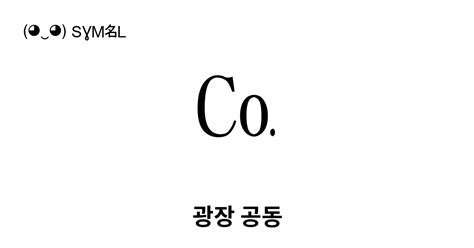 광장 공동 Company 유니코드 번호 U33c7 📖 기호의 의미 알아보기 복사 And 📋 붙여넣기 ‿ Symbl