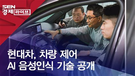 현대차 차량 제어 Ai 음성인식 기술 공개 Youtube