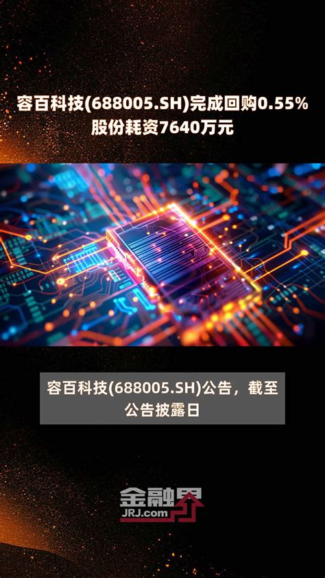 容百科技688005sh完成回购055股份耗资7640万元 快报凤凰网视频凤凰网