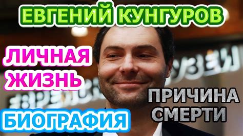 Евгений Кунгуров биография личная жизнь жена дети Причина смерти
