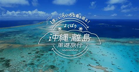 Jal 1度にいろいろな島を巡る！よくばり沖縄・離島周遊旅行